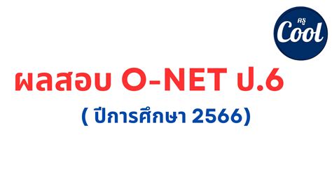 ผลสอบ O Net ป 6 2567 ปีการศึกษา 2566 ที่จัดสอบโอเน็ต ป 6