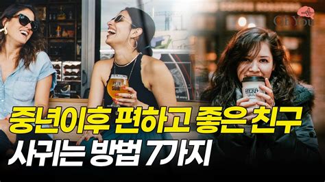 중년 이후 편하고 좋은 친구 잘 사귀려면 ㅣ중년 인간관계 Youtube