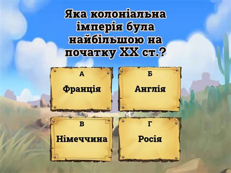 Міжнародні відносини наприкінці Xix — на початку Xx ст Quiz