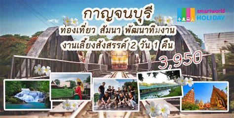 โปรแกรม กิจกรรม ท่องเที่ยว 2วัน1คืน กาญจนบุรี 40 นครสวรรค์