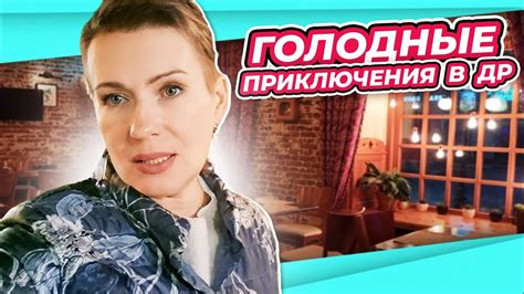 НЕОДНОЗНАЧНЫЙ ДЕНЬ РОЖДЕНИЯ ГУЛЯТЬ ТАК ГУЛЯТЬ Youtube