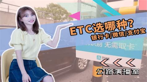 Etc哪家强？微信支付宝办理更方便，但传统银行卡通行费更优惠？ Youtube