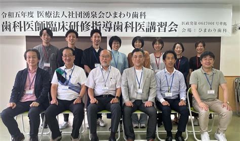 令和5年度歯科医師臨床研修指導歯科医講習会を開催しました ｜ ひまわり歯科｜広島県安芸郡海田町の歯医者