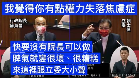 吵架內閣 國民黨 賴士葆 蘇貞昌 警官賭博 警大校長上招待所 台南開88槍 高端eua補件有處理第三期試驗嗎？ 總質詢 20221111