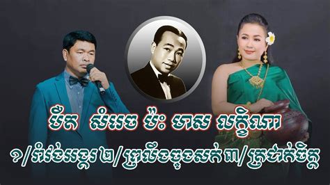 បទថ្មី បឺត សំរេច និង មាស លក្ខិណា [ រាំវង់អង្គរ ព្រលឹងចុងសក់ ត្រជាក់ចិត្ត ] Youtube