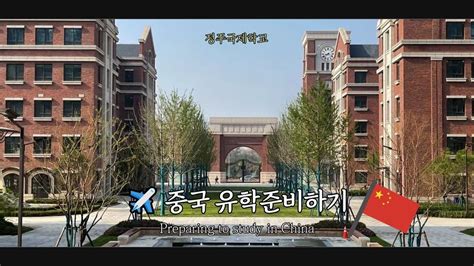 ️ 중국 유학준비하기ㅣ조기유학생활ㅣ정주국제학교 홍보영상 Youtube