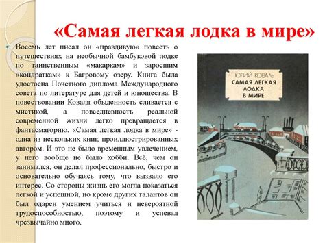 Ю.И. Коваль «Самая легкая лодка в мире». Глава шестая. Писатель ...