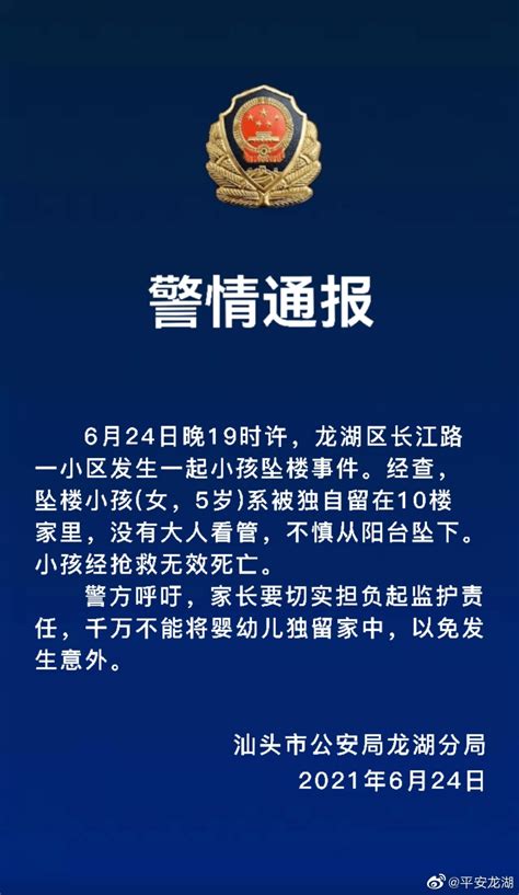 警情通报：汕头一5岁女孩坠楼身亡龙湖