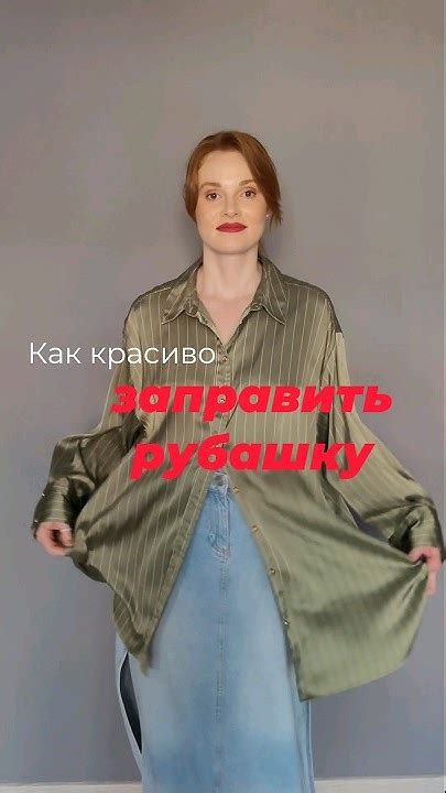 Как КРАСИВО заправить рубашку🔥 стилист стиль Youtube