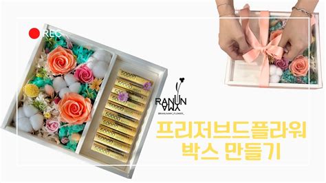 프리저브드플라워박스 시들지 않는 꽃으로 용돈박스 만드는 방법 머니홀더 Youtube