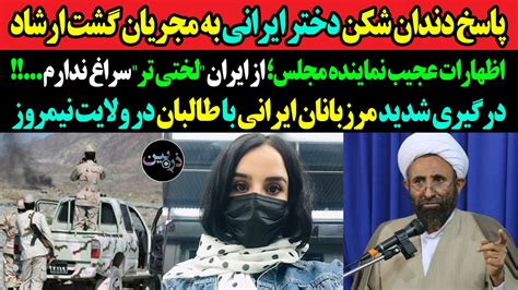 پاسخ دندان شکن دختر ایرانی به گشت ارشاداظهارات عجیب نماینده مجلس؛ از