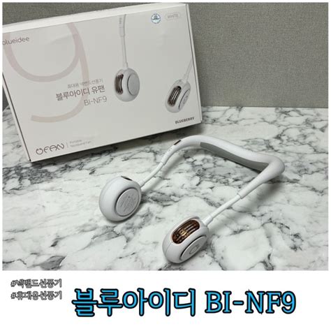 목에 거는 넥밴드선풍기 블루아이디 Bi Nf9 네이버 블로그