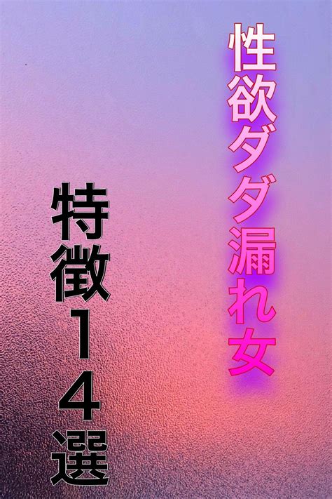 実は性欲が強い…爆強な女子の特徴14選 Artofit
