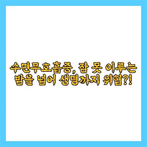수면무호흡증 환자 급증 급성 심장마비 위험도 높여