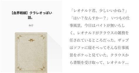 血界戦線 クラレオ 【血界戦線】クラレオっぽい話。 みけの小説 Pixiv