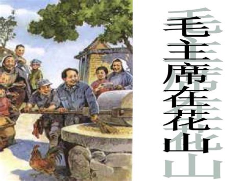 毛主席在花山 1word文档在线阅读与下载无忧文档