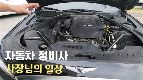 땀흘리며 일하시는 현장 정비사 사장님 제네시스 미션수리 작업만 100만원이 넘는다자영업자이야기장사의신직업의모든것