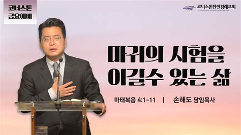 마귀의 시험을 이길수 있는 삶 마태복음 41 11 금요다락방예배 손해도 담임목사 202489 Youtube