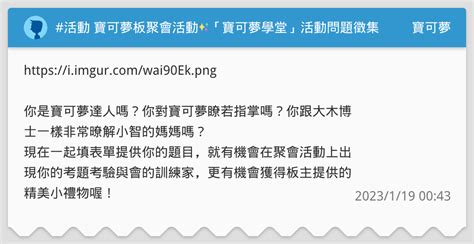 活動 寶可夢板聚會活動 「寶可夢學堂」活動問題徵集‼️ 寶可夢板 Dcard