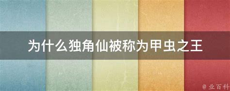 为什么独角仙被称为甲虫之王 业百科