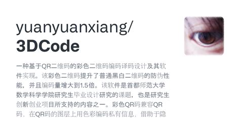 github yuanyuanxiang 3dcode 一种基于qr二维码的彩色二维码编码译码设计及其软件实现。该彩色二维码提升了普通