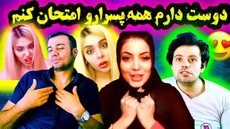 دختره میگه من دوست دارم همه پسرارو امتحان کنم ویدیو سکسی 😝 سکسی سسکی