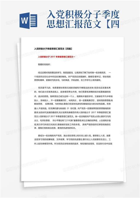 入党积极分子季度思想汇报范文【四word模板下载编号qbjjrjaa熊猫办公