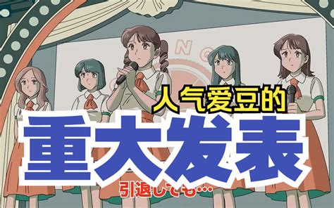 【中字玛丽电波剧场】人气爱豆宣布毕业！竟无人心碎？ Bluehawaiii Bluehawaiii 哔哩哔哩视频