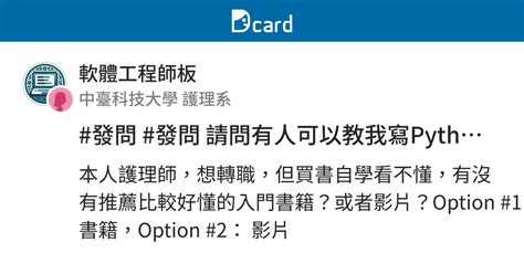 發問 發問 請問有人可以教我寫python 嗎？ 軟體工程師板 Dcard