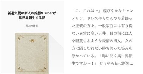 壱百満天原サロメ 新進気鋭の新人お嬢様vtuberが異世界転生する話 星川奈緒香の小説 Pixiv