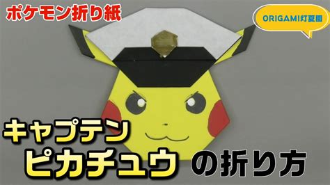 キャプテンピカチュウの折り方【ポケモン折り紙】origami灯夏園 Pokemon Origami Captain Pikachu 灯夏園