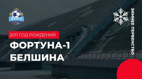 Фортуна-1 — Белшина | 2011 | 3 - YouTube