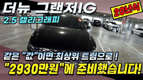 같은 값이면 최상위 트림으로 2020년식 더뉴그랜저ig 25캘리그래피 최상위트림 2930만원에 준비했습니다 더뉴그랜저