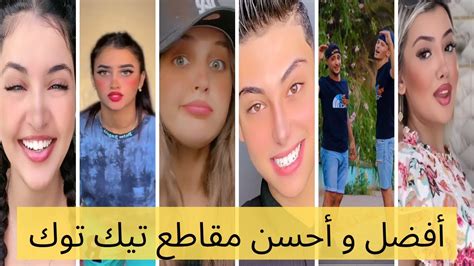 أقوى و أحسن و أفضل فيديوهات تيك توك المغربي و الجزائري لهذا الأسبوع