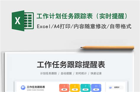 工作计划任务跟踪表（实时提醒）免费下载 Excel表格 办图网