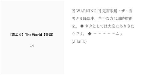 R 18 青の祓魔師 腐向け 【青エク】the World【雪燐】 こぐの小説 Pixiv
