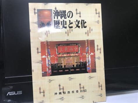 沖縄の歴史と文化沖縄県教育委員会編集 平井の本棚 古本、中古本、古書籍の通販は「日本の古本屋」