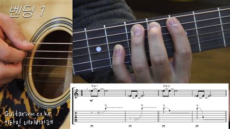기타인 통기타 기본테크닉 벤딩 1 스카이벨쌤 통기타abc Youtube