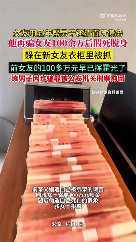 女子帮男友还清百万债务后遭诈死「骗女友百余万后男子假死脱身结新欢」2017年，张女士和俞某相识并恋爱。当时，俞某经商失败，亏损了一百多万。张