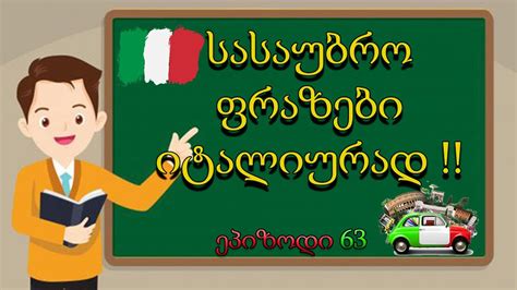 სასაუბრო ფრაზები იტალიურად ეპიზოდი 63💚🤍 ️ Youtube