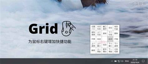 Grid 为鼠标右键增加快捷功能130KB 小工具很顺滑