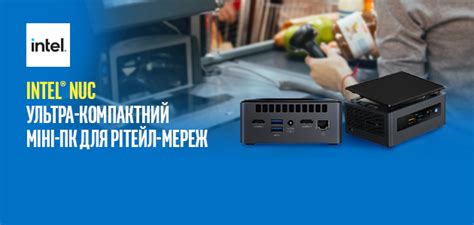 Успішний кейс АСБІС Україна та ЕВЕРТЕК реалізували проект з інтеграції Intel®nuc у сфері Fmcg