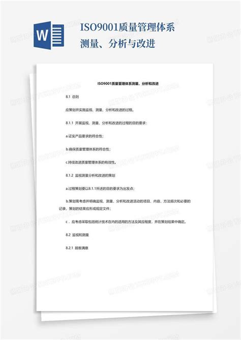 Iso9001质量管理体系测量、分析与改进word模板下载编号lezpvyny熊猫办公