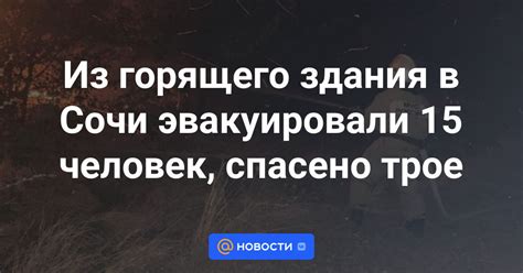 Из горящего здания в Сочи эвакуировали 15 человек спасено трое