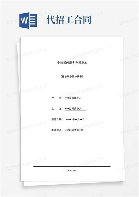 委托招聘服务合同范本 标准版 Word模板下载 编号qopaopyo 熊猫办公
