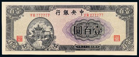 民国三十三年中央银行中信版法币券壹百圆一枚 北京诚轩2015年秋拍 纸币首席收藏网