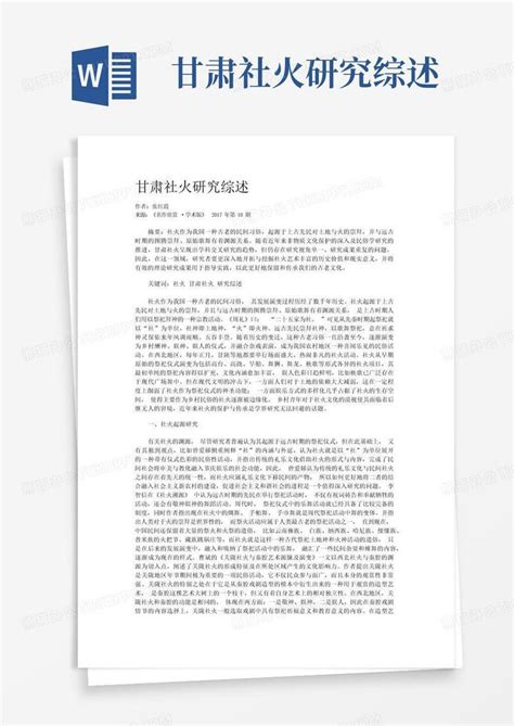 甘肃社火研究综述 Word模板下载编号loevnnmz熊猫办公