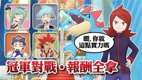 寶可夢大師 Pokémon Masters Ex 挑戰冠軍對戰【卡洛斯地區】10000pt 報酬全拿 1322023 192