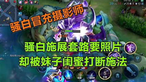 【王者荣耀骚白】骚白施展套路要照片 却被妹子闺蜜打断施法 Youtube