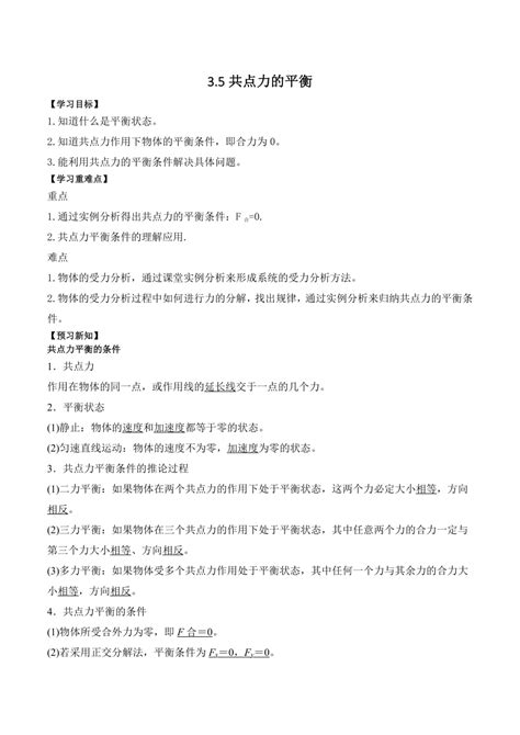 35共点力的平衡 学案—高中物理人教版（2019）必修第一册 21世纪教育网